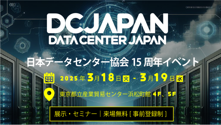 Data Center Japan 2025 を後援いたします | 北海道ニュートピアデータセンター研究会